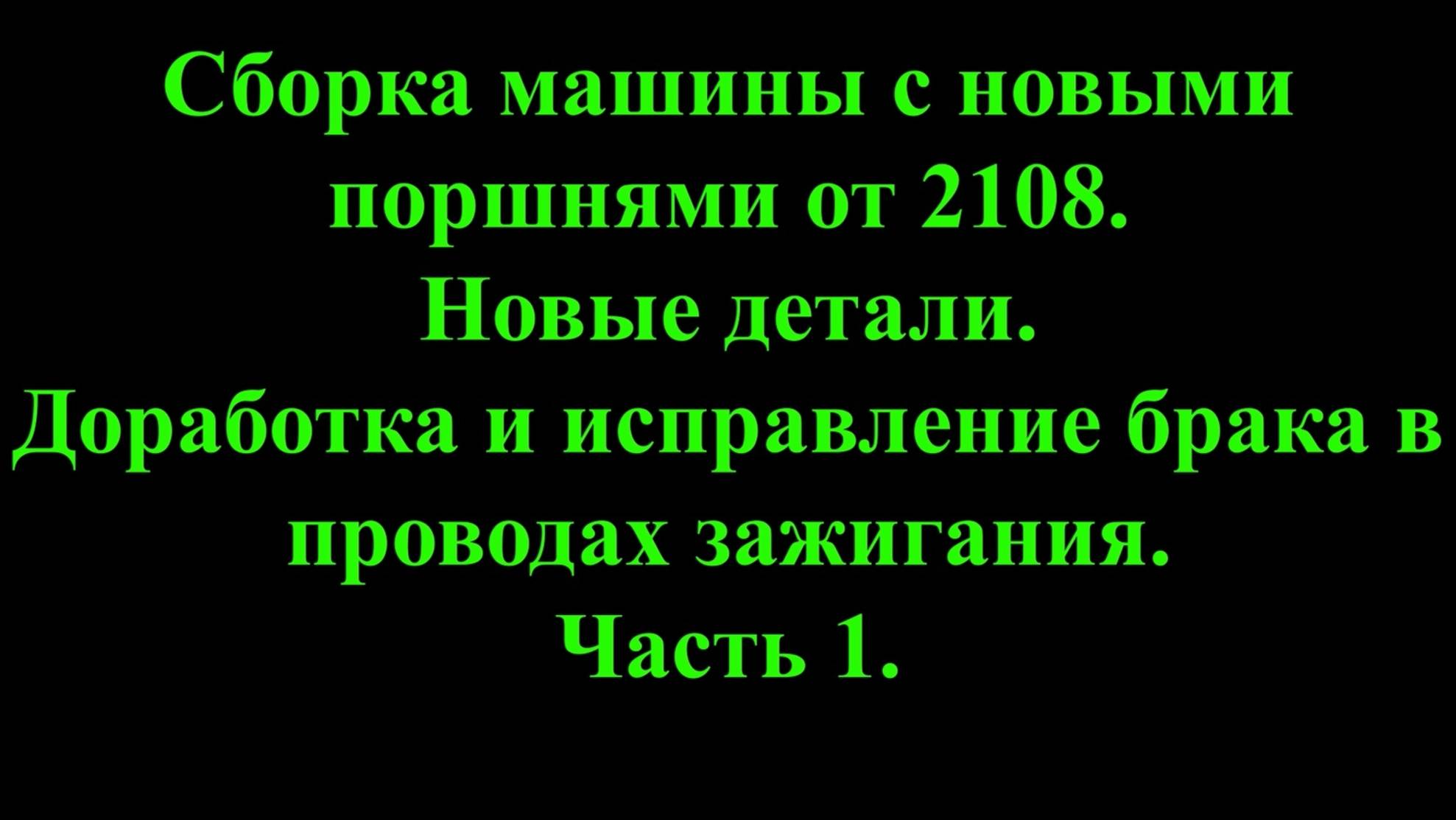 Сборка ВАЗ 2104 с новыми поршнями от 2108. Первые результаты. Проблемы. Часть 1.