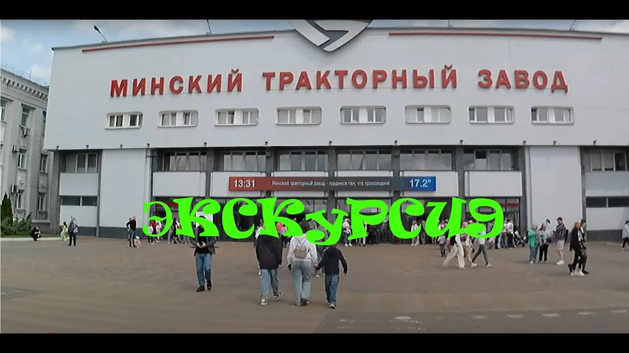 Экскурсия на Минский тракторный завод
