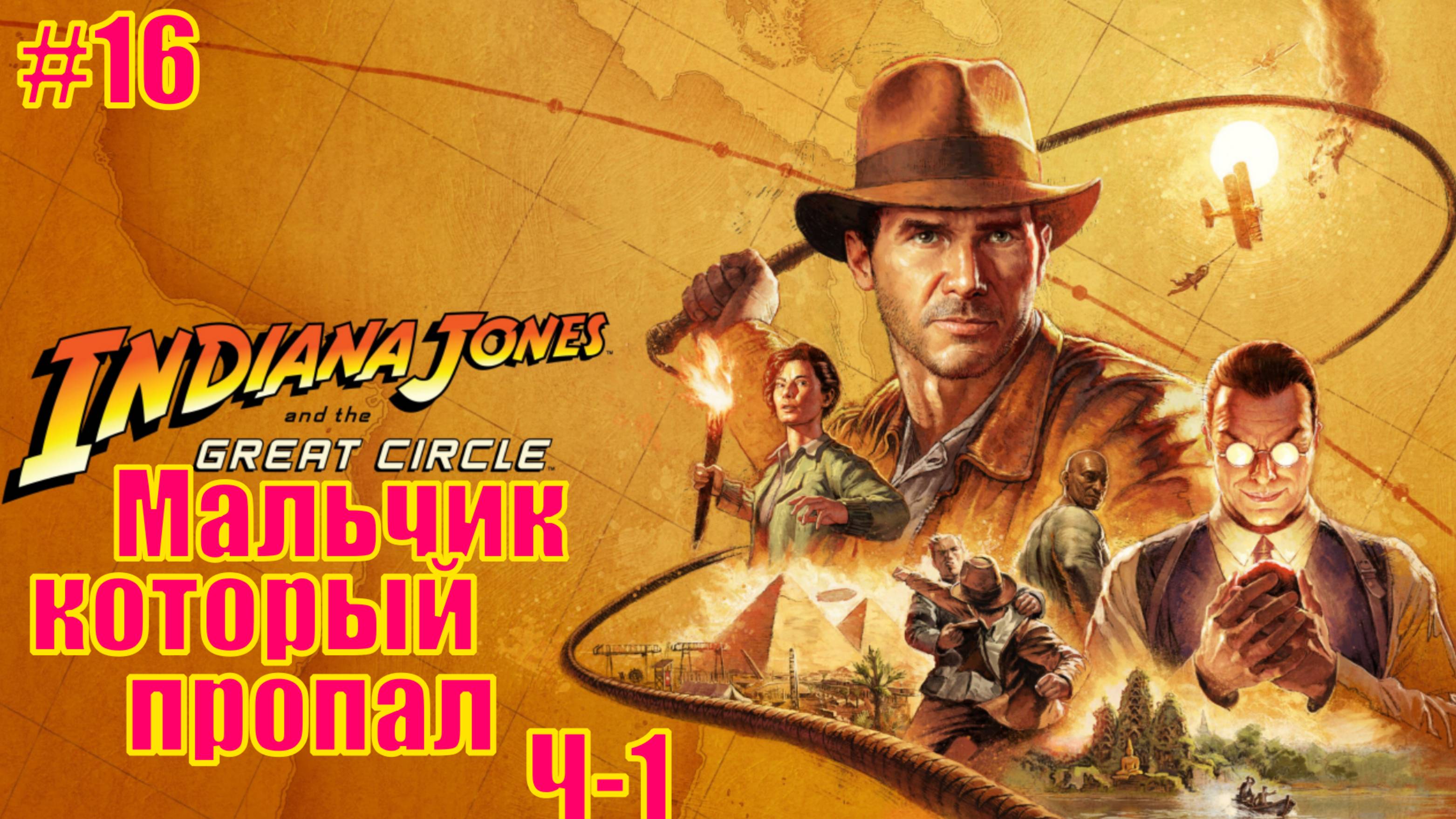 Прохождение Индиана Джонс и Великий круг #16 Мальчик который пропал Ч-1 #indianajones #индианаджонс