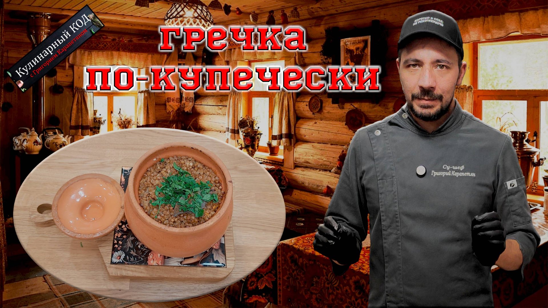 Гречка по-купечески с мясом в духовке. Старинный рецепт в горшочках, который покорит всех.