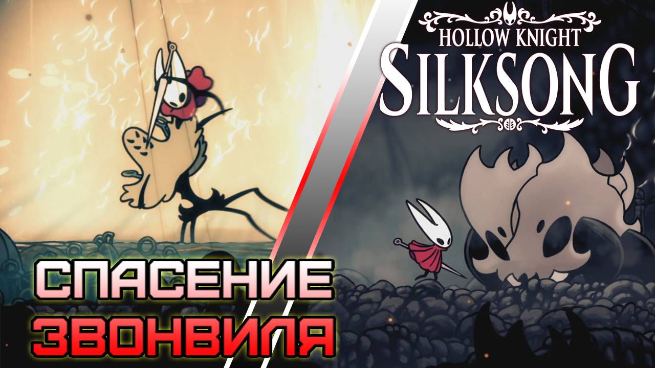 Hollow Knight Silksong: Прохождение ► Часть 7: Спасение Звонвилля [Босс: Вдова / Тиран Череп]