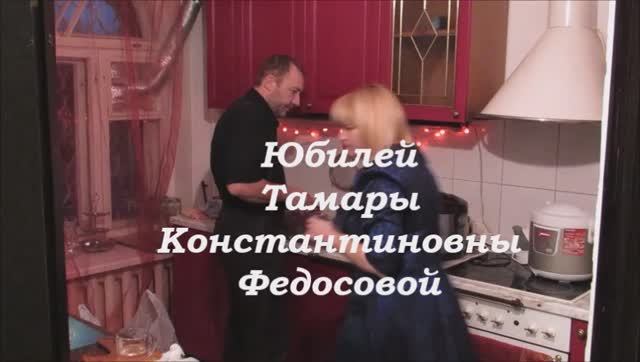 Юбилей Тамары Константиновны Федосовой. 2016г.