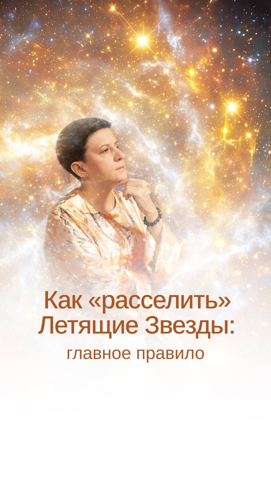 Как "расселить" Летящие Звезды: главное правило