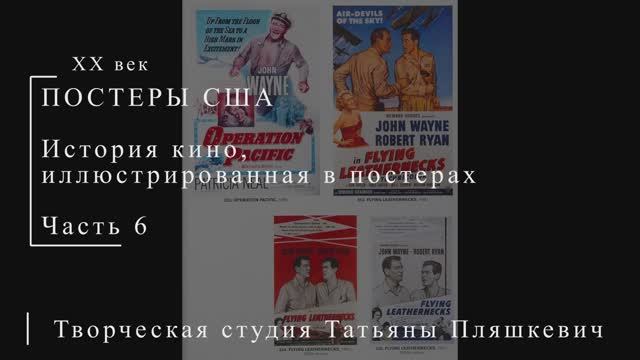 История кино, иллюстрированная в постерах, часть 6 | ПОСТЕРЫ США | Блог художника