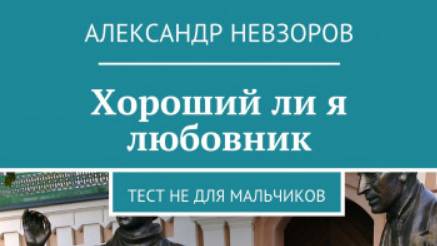 Хороший любовник — это раб и господин одновременно. Экспертное мнение Александра Невзорова.