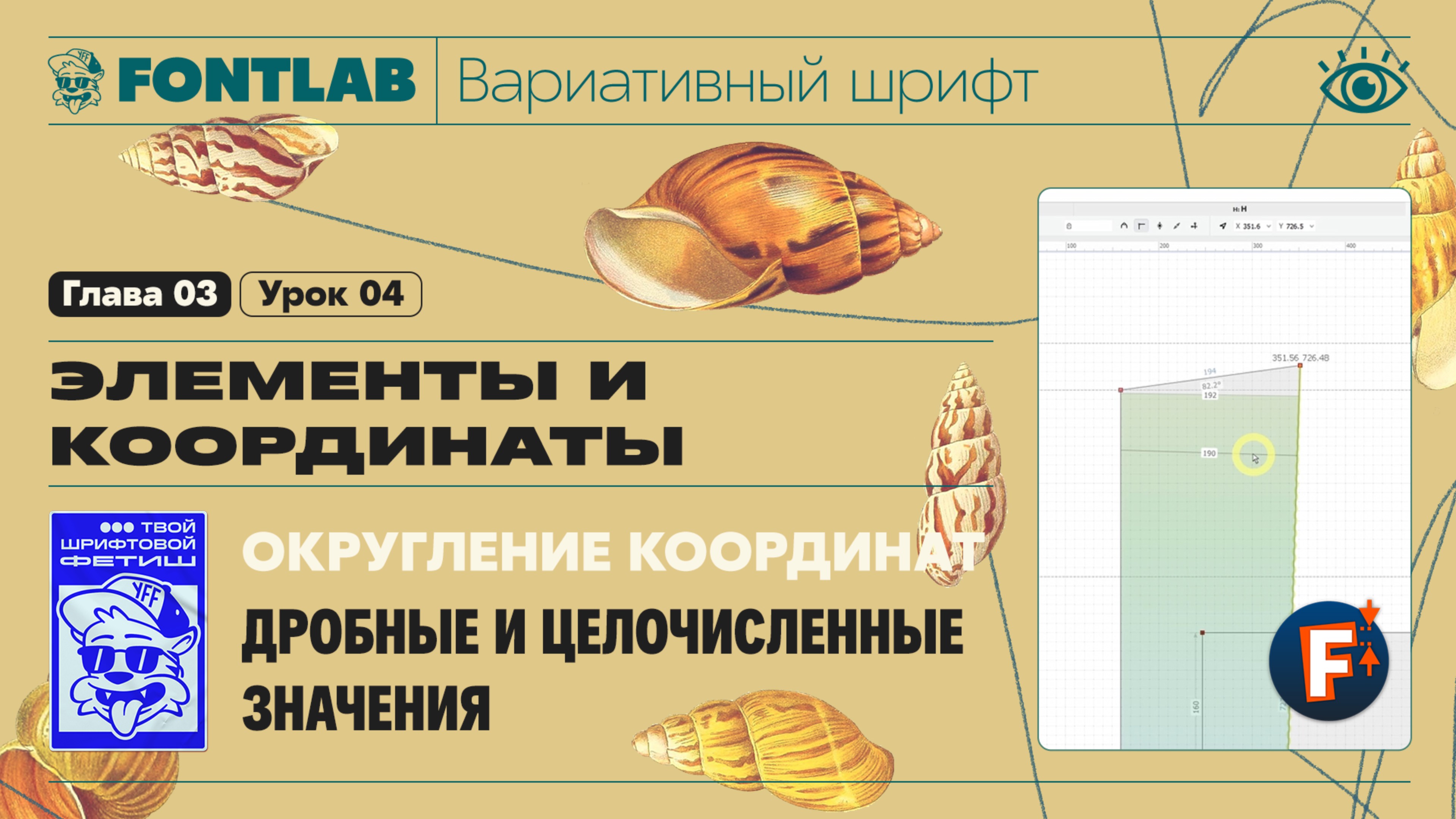 ДВШ 03-04 Округление координат – Дробные и целочисленные значения – Урок Fontlab