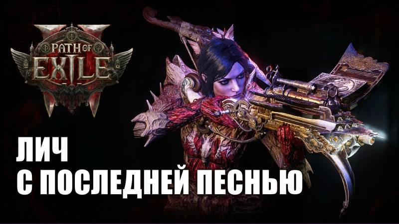 Path of Exile 2 Билд недели - Лич с Последней песнью от Sowza