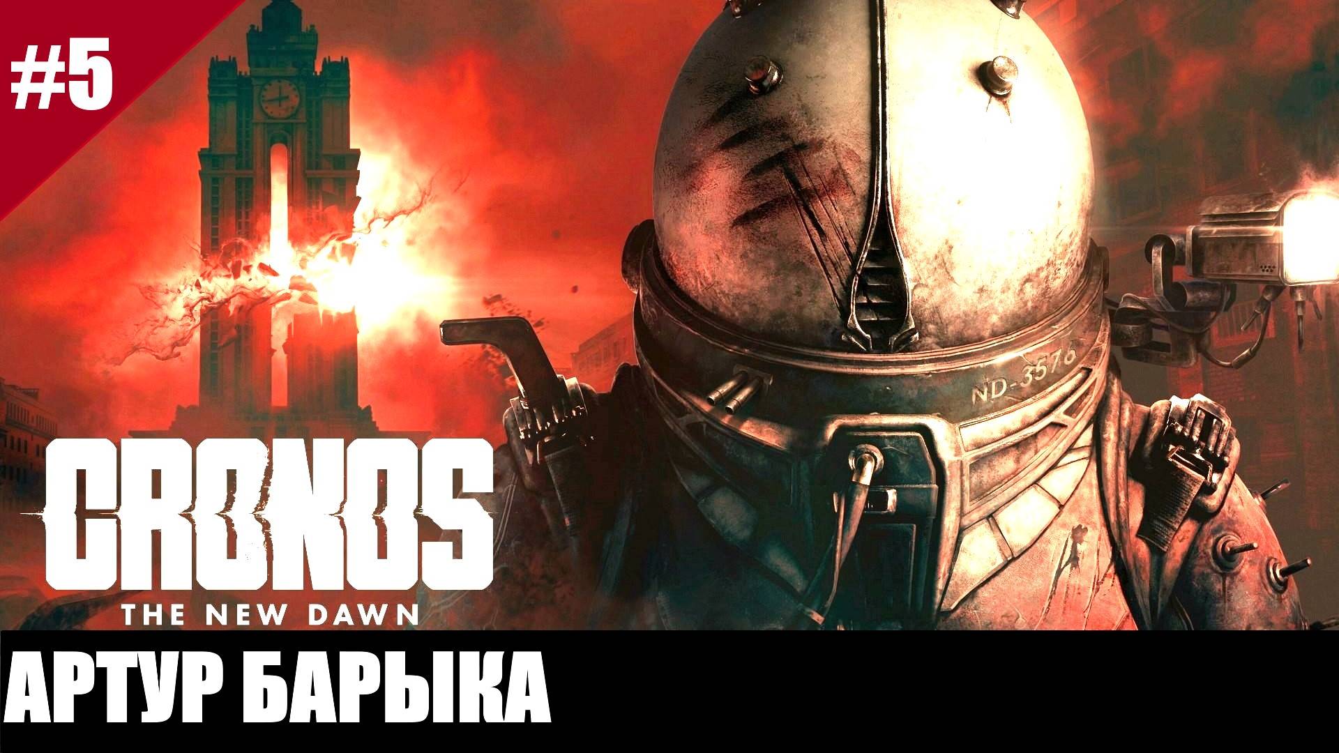 Прохождение Chronos: The New Dawn. Выпуск #5 - Артур Барыка