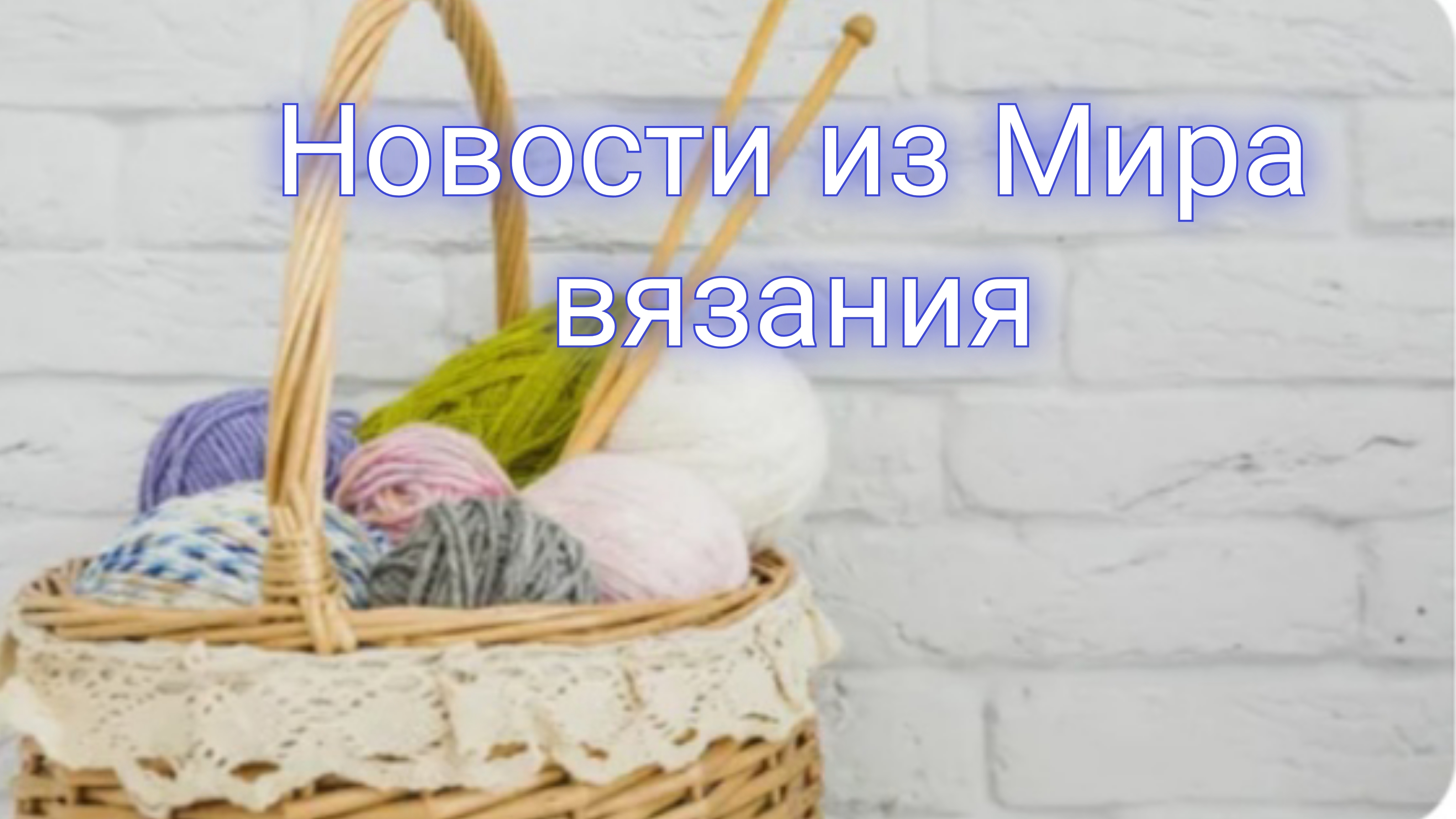 Небольшая новость в Мире вязания🧶😊🍂🍁