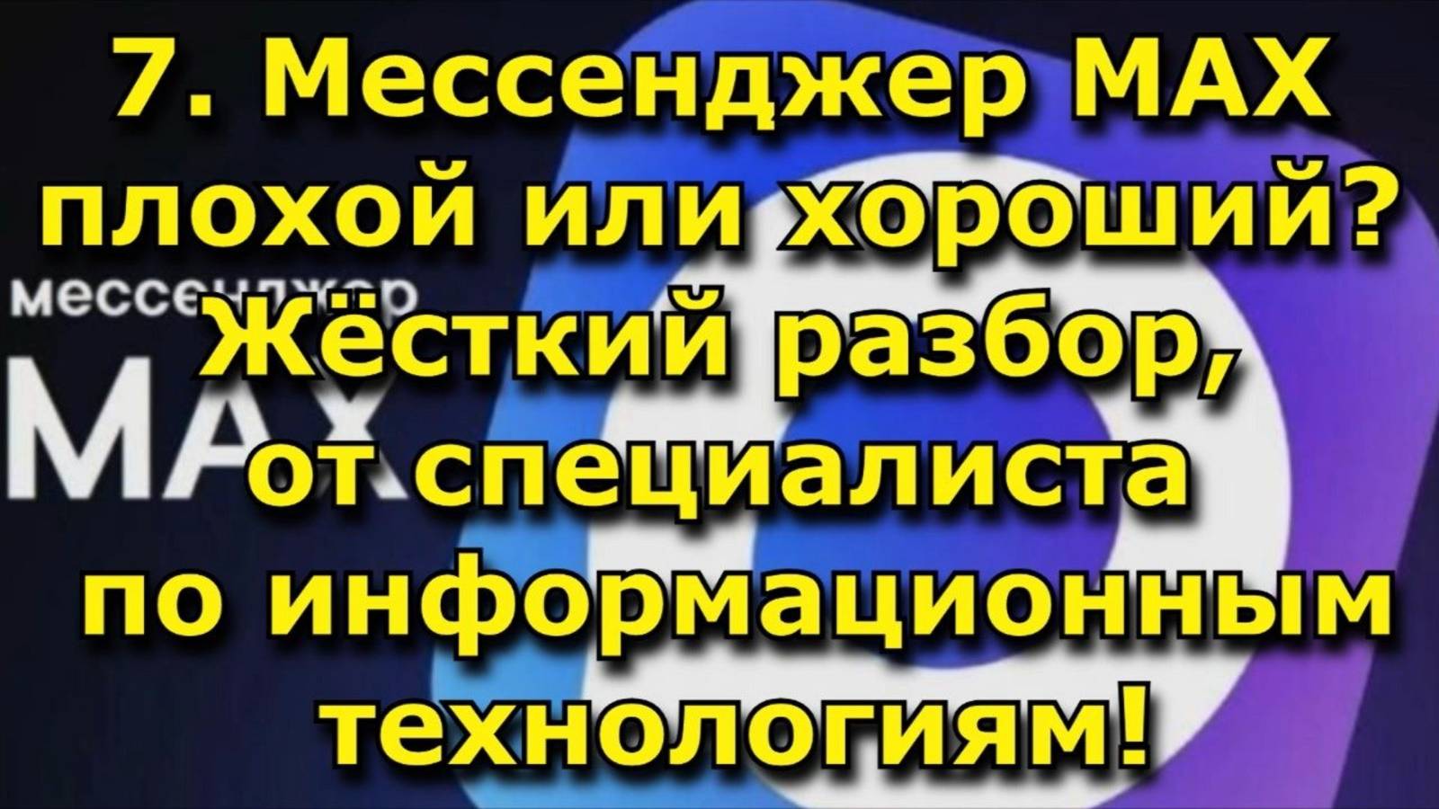 7. Мессенджер МАХ плохой или хороший? Жёсткий разбор, от специалиста по информационным технологиям!