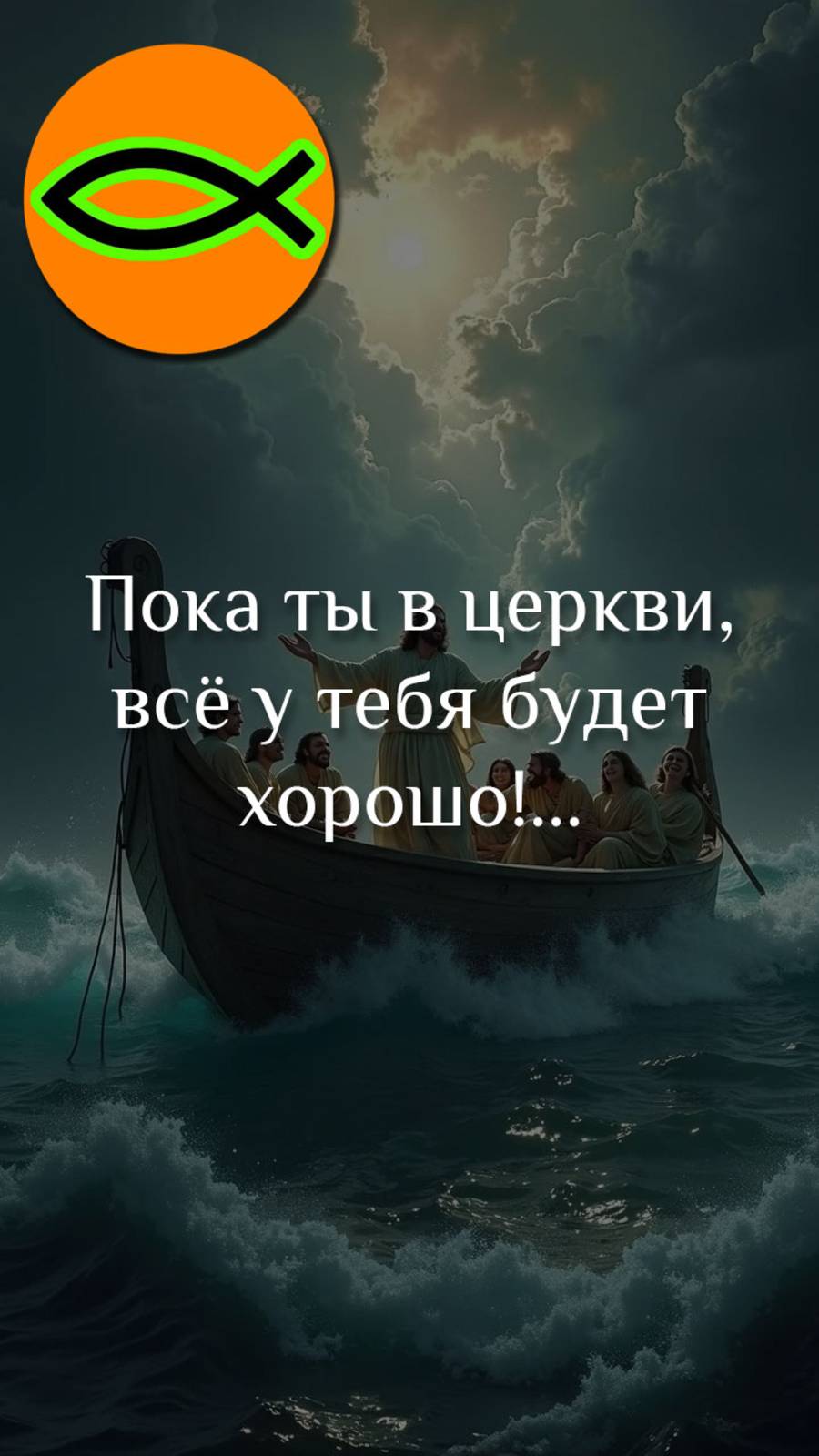 "Пока ты в церкви, всё у тебя будет хорошо"