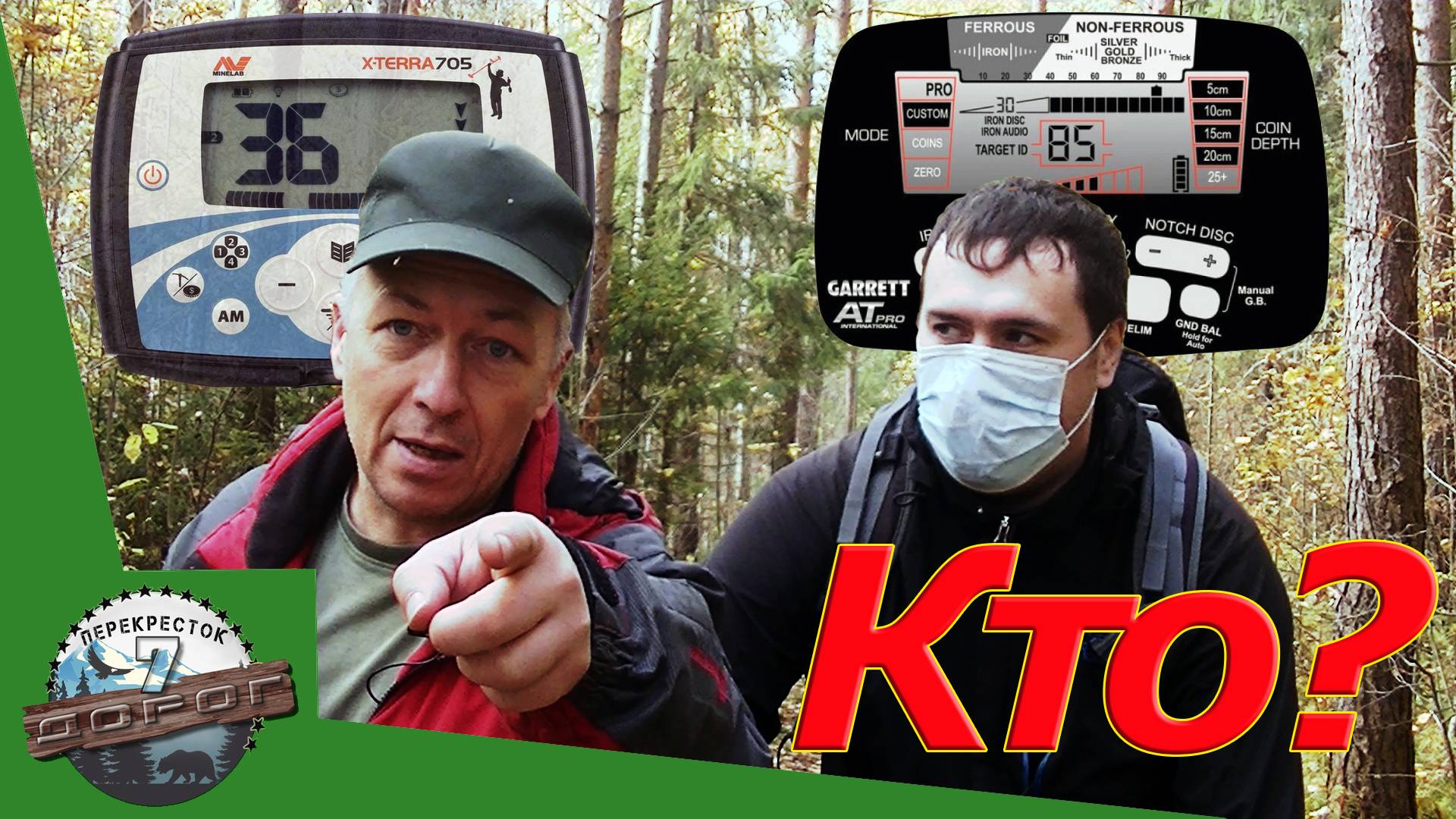 Поиск артефактов на Старой дороге с X‑Terra 705 и Garret AT Pro — загадки старой дороги