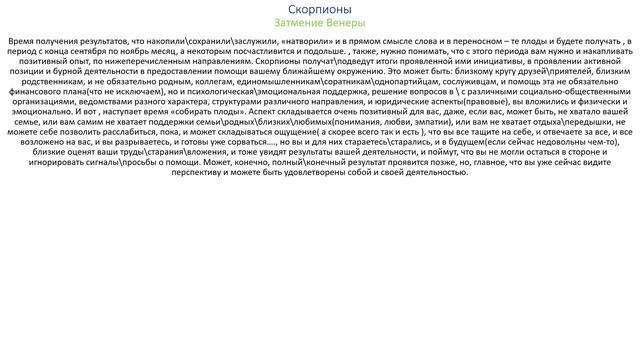 Скорпионы.Затмение Венеры 5.10.2025