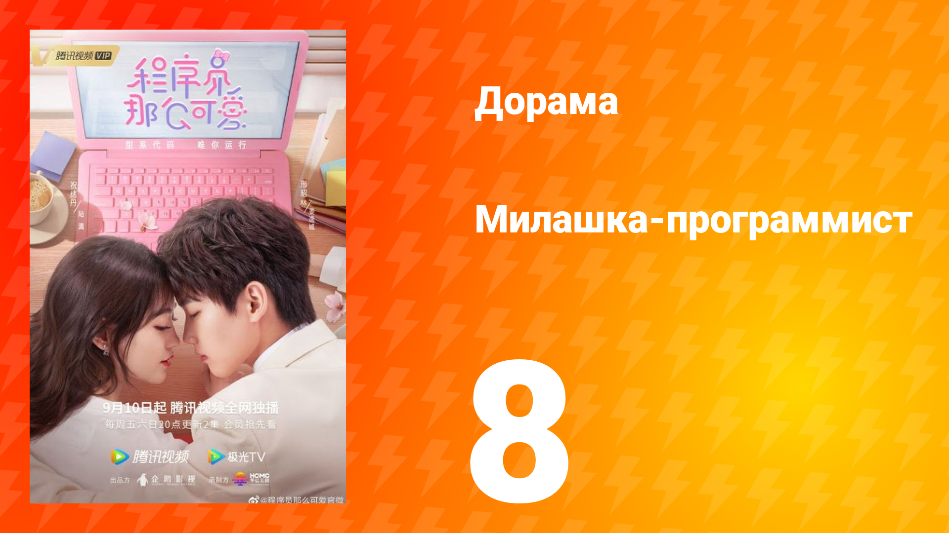 Милашка программист 1 сезон 8 серия