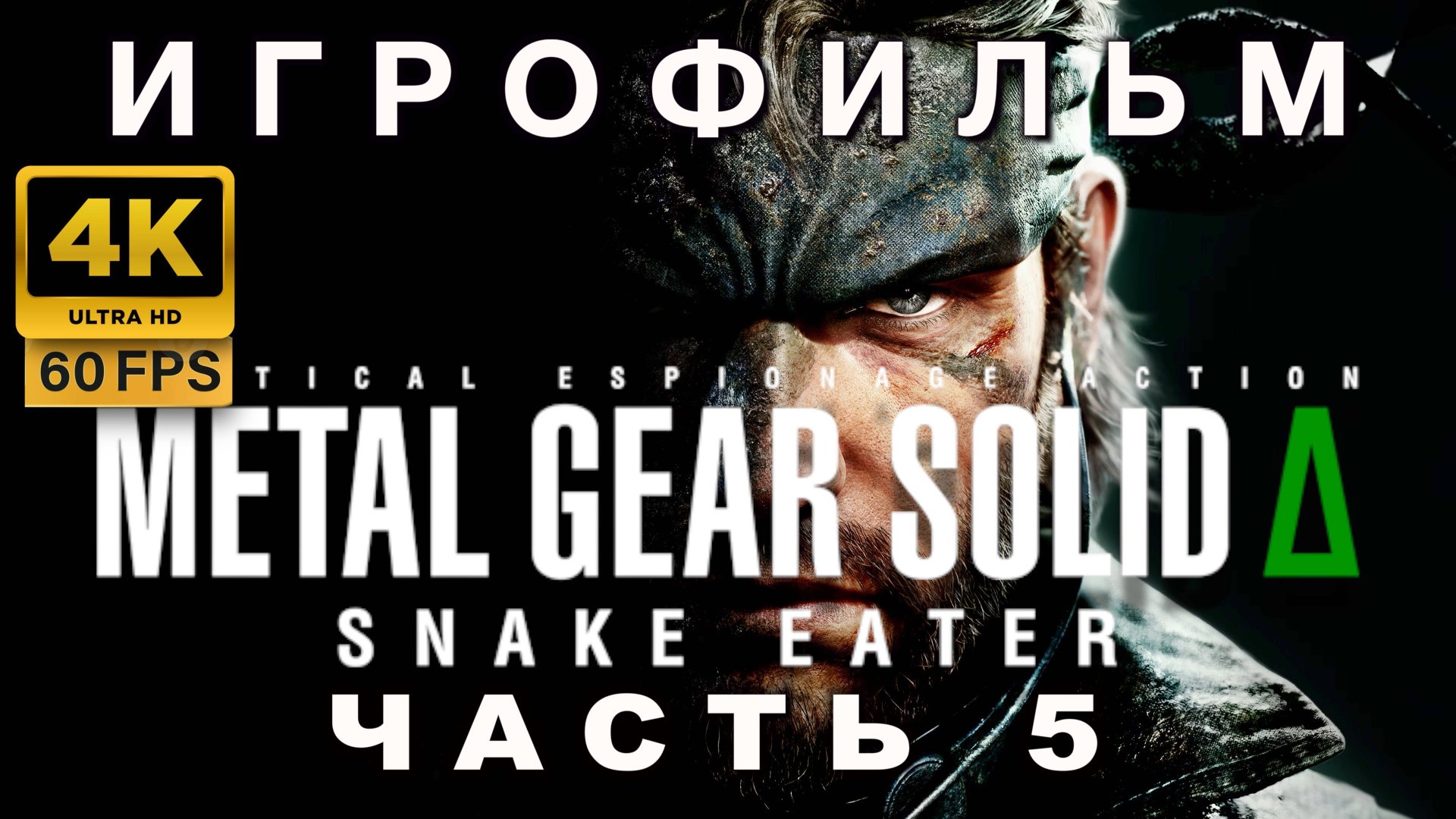 ИГРОФИЛЬМ METAL GEAR SOLID DELTA часть 5