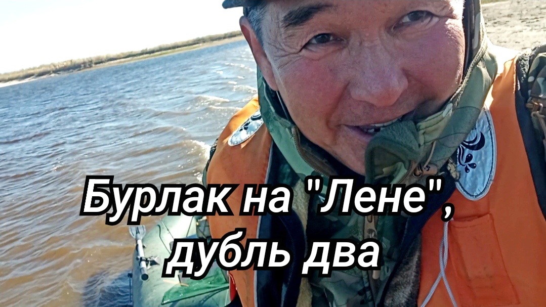 Бурлак на "Лене", дубль два. 9 сентября 2025г.