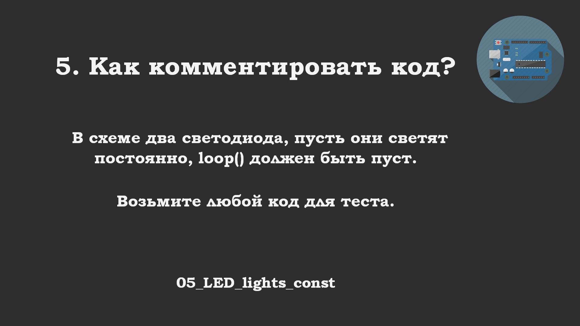 #05 задача: Комментировать код. Светодиоды светят постоянно, loop() должен быть пуст. #Ардуино