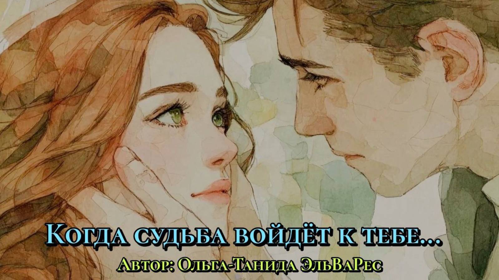Когда судьба войдёт к тебе...