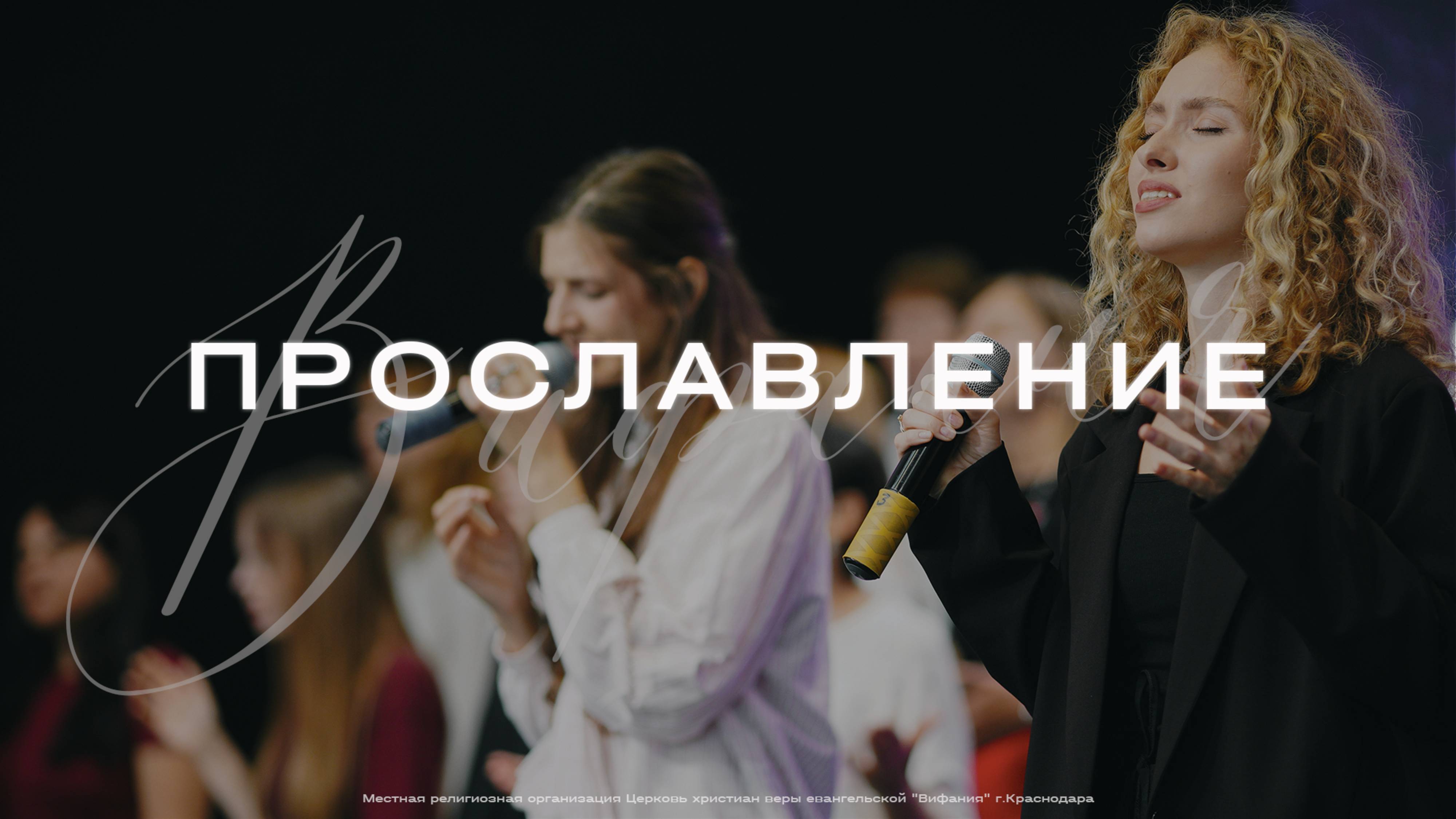 Прославление | Церковь Вифания | Краснодар | 7 Сентября 2025
