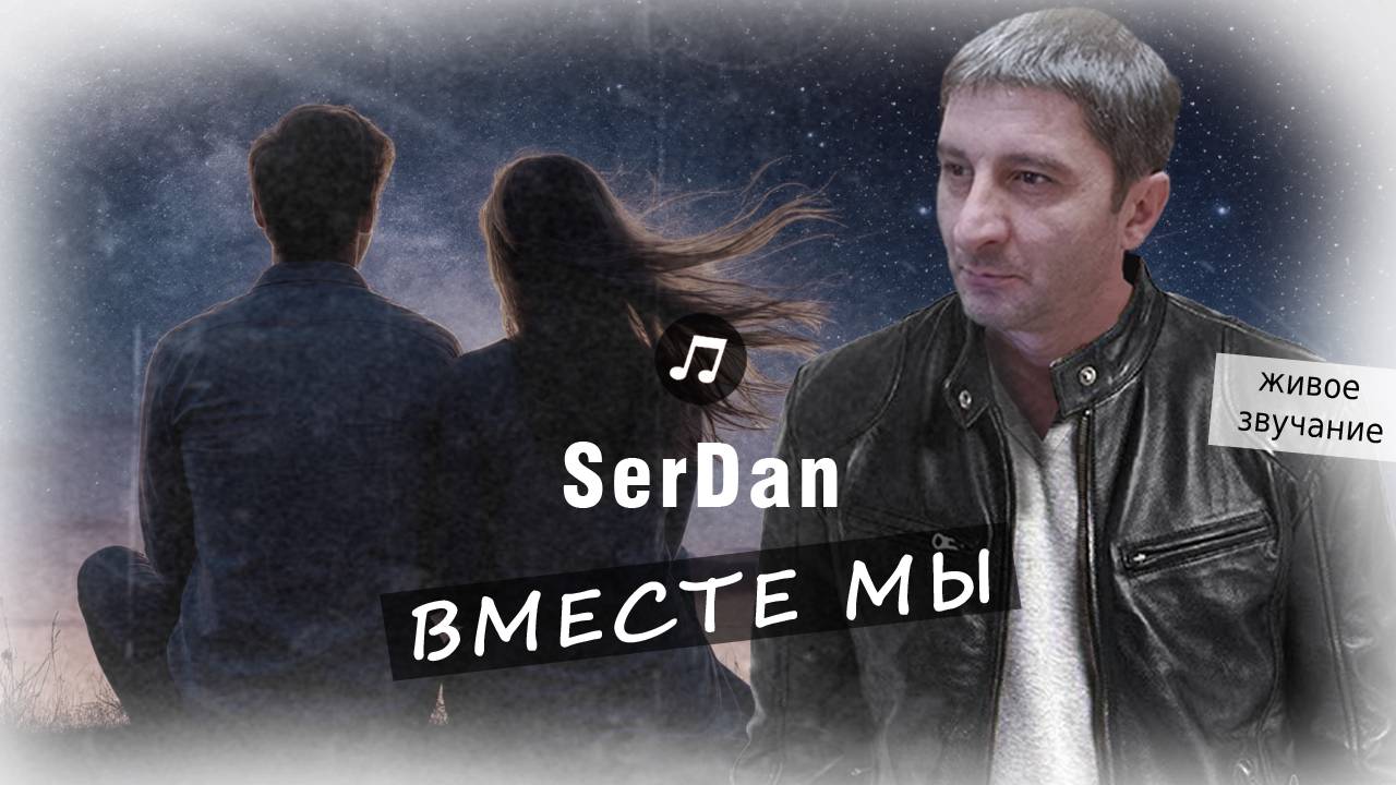 Откройте сердце для любви: новая романтическая баллада 'Вместе Мы' от Сергея Даниеляна!
