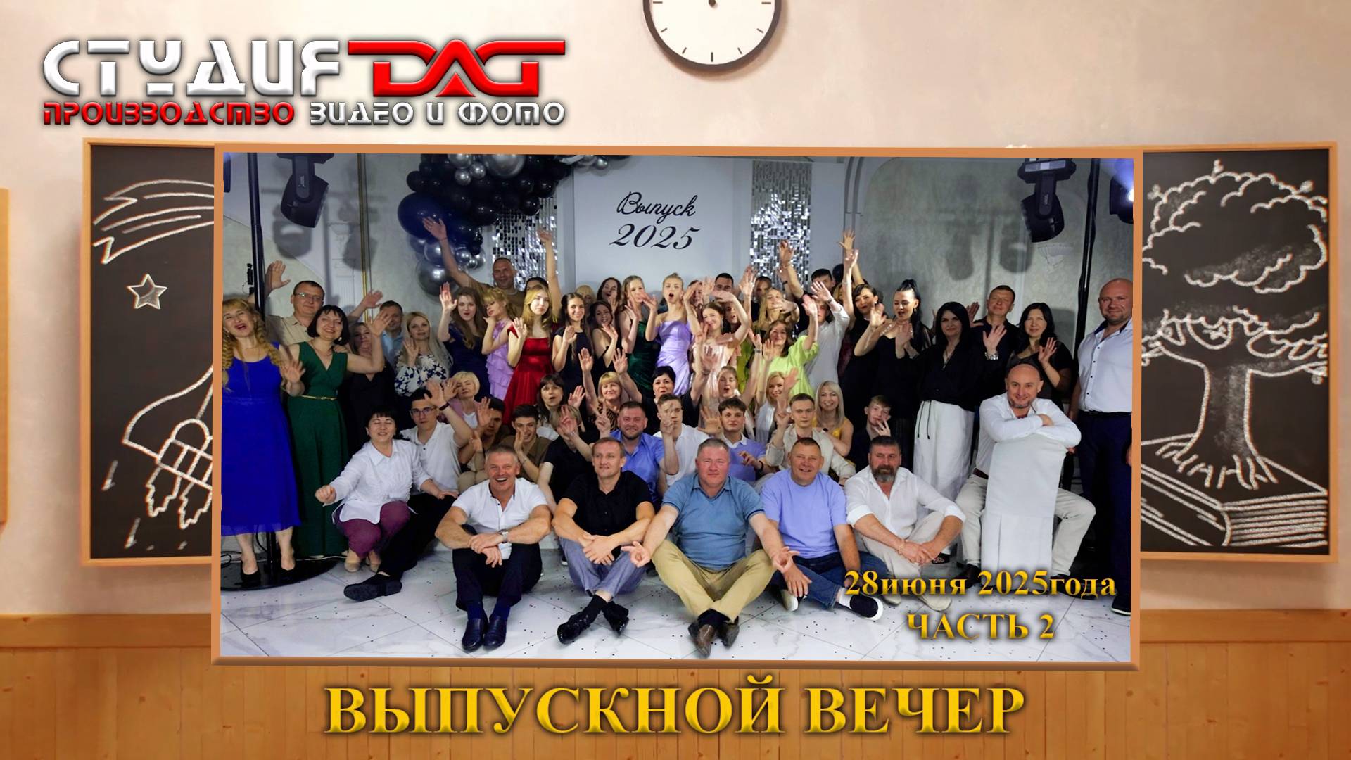 ВЫПУСКНОЙ ВЕЧЕР 2025-ЧАСТЬ 2-11 "А" класс