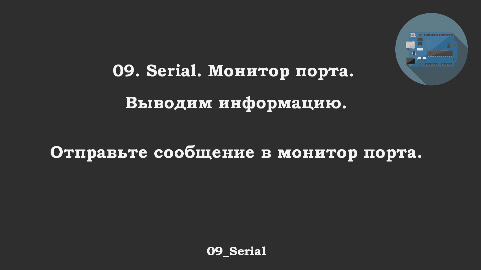 #09 задача: Serial. Отправьте сообщение в монитор порта. | #Arduino | #Ардуино