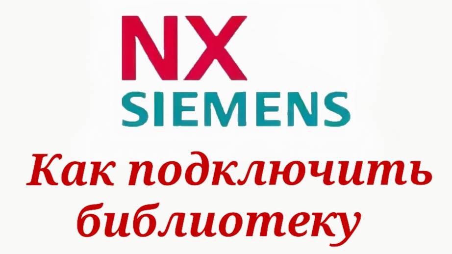 Как подключить библиотеку в Siemens NX? Библиотека повторного использования.