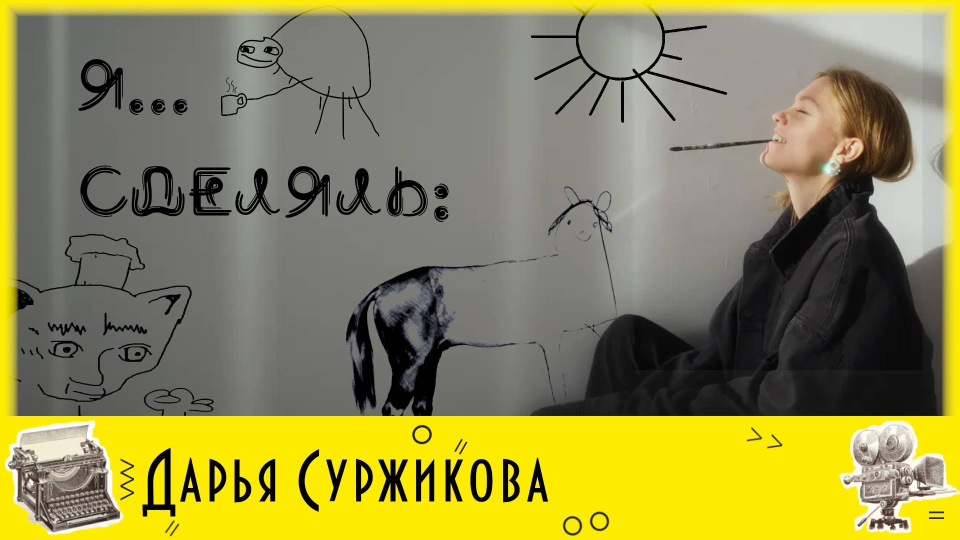 Видеоподкаст «ART по-омски». Гость: Дарья Суржикова, художник, керамист, дизайнер
