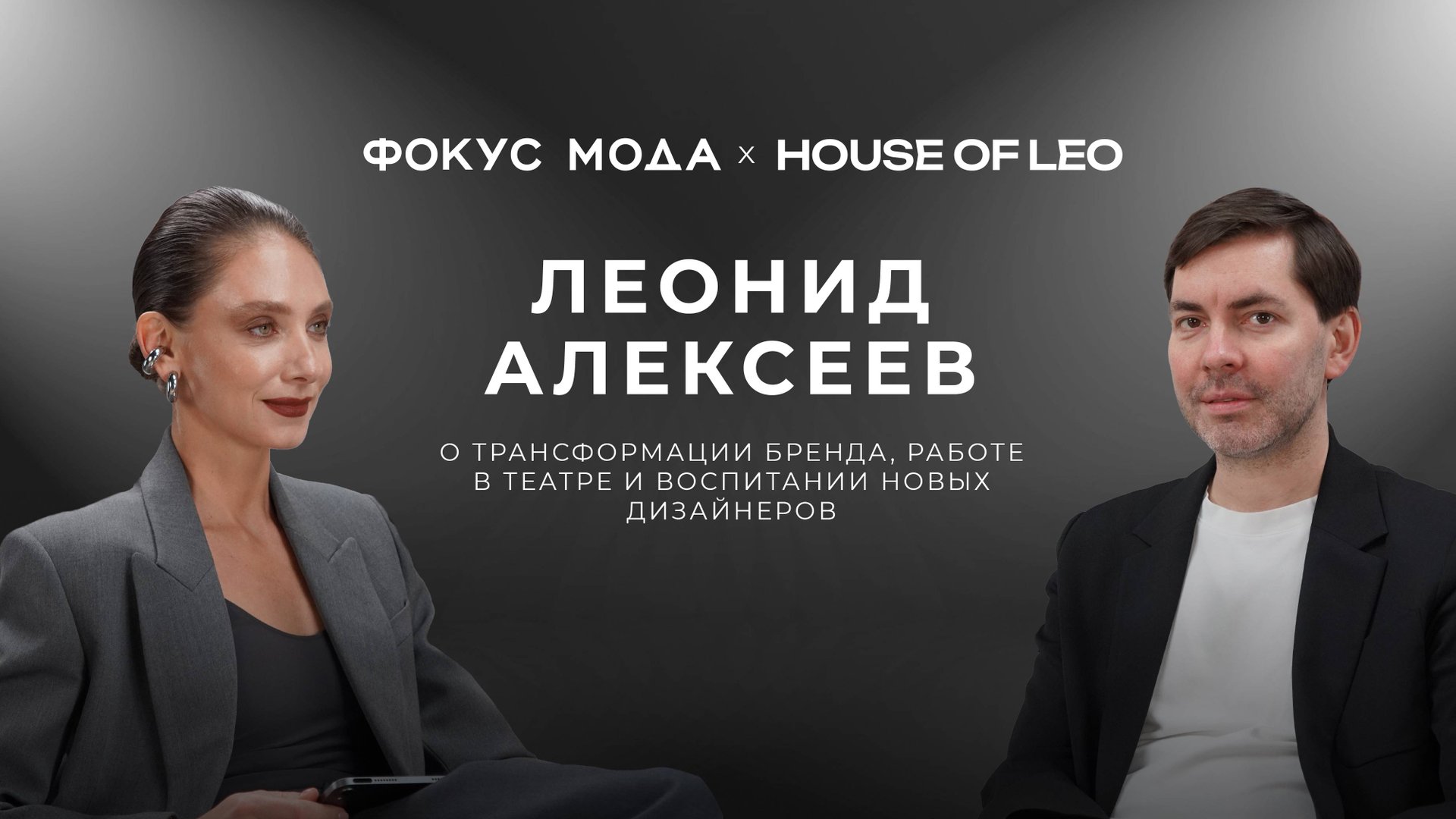 Леонид Алексеев, House of Leo — трансформация бренда, работа в театре и воспитание новых дизайнеров