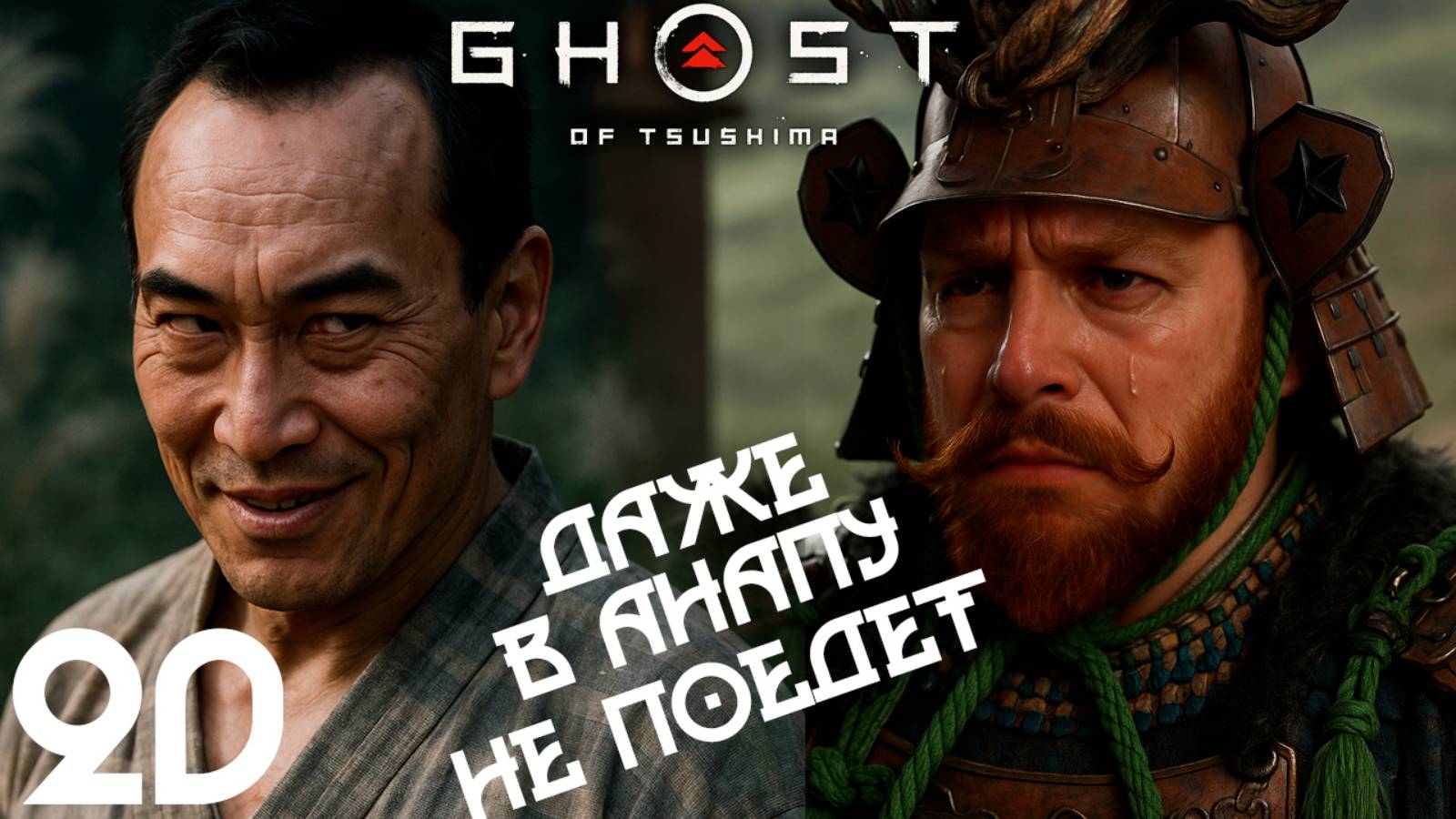 20. ИИ НА МЕНЯ ОБИДЕЛАСЬ. ПРИЗРАК ЦУСИМЫ ПРОХОЖДЕНИЕ PS5 PRO.