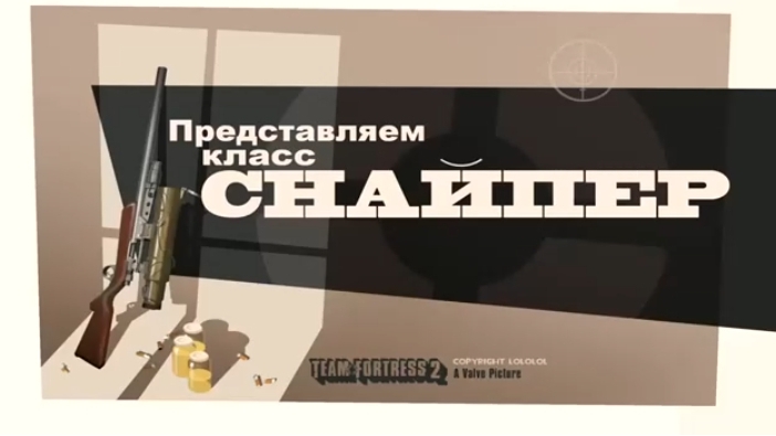 Знакомтесь Снайпер