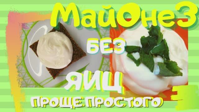 Майонез без яиц за 1 минуту!