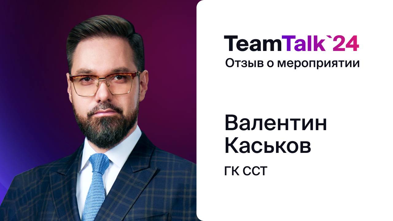 TeamTalk2024, отзыв Валентина Каськова, ГК ССТ