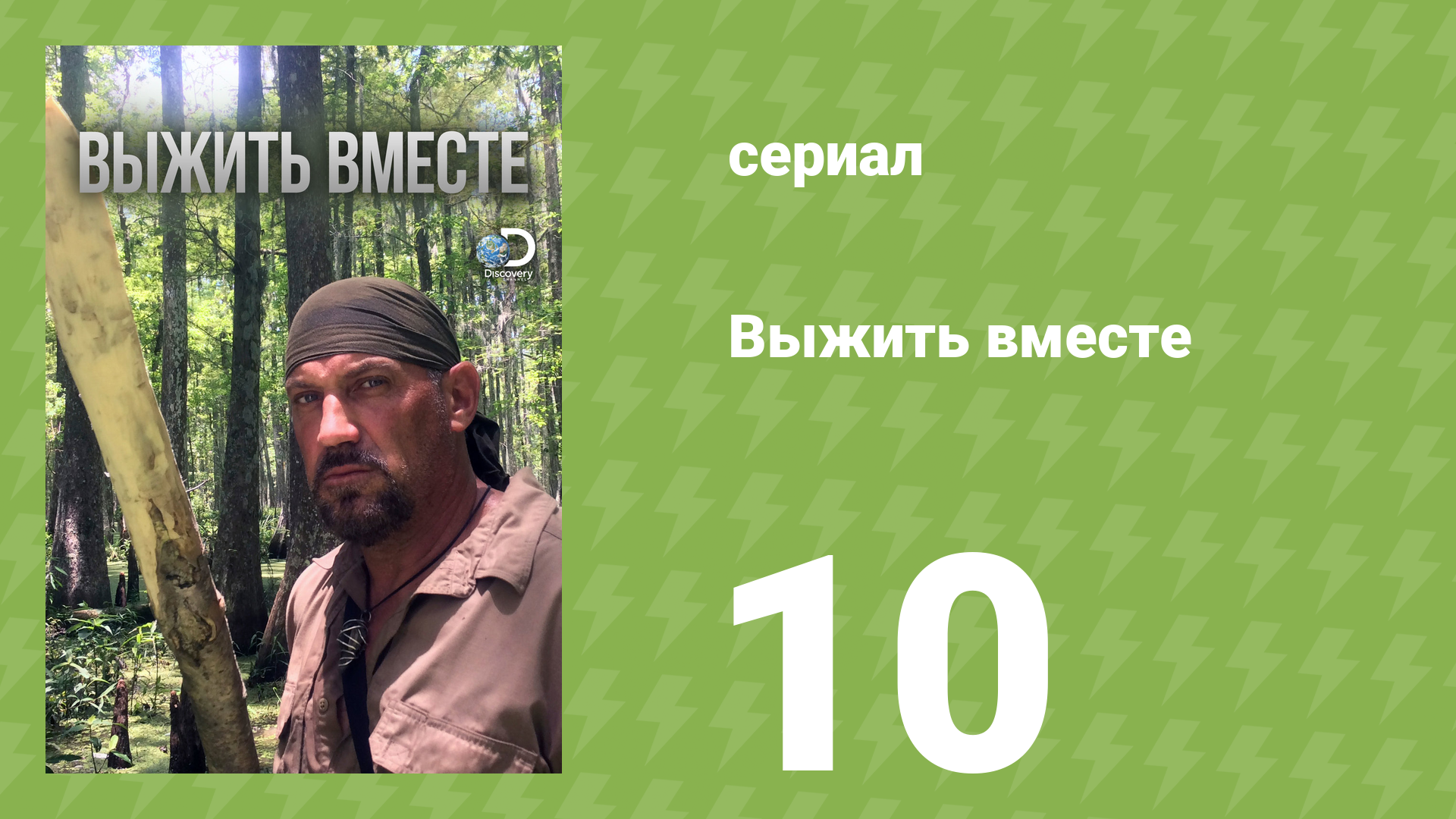 Выжить вместе 1 сезон 10 серия «В трясине» (документальный сериал, 2010)