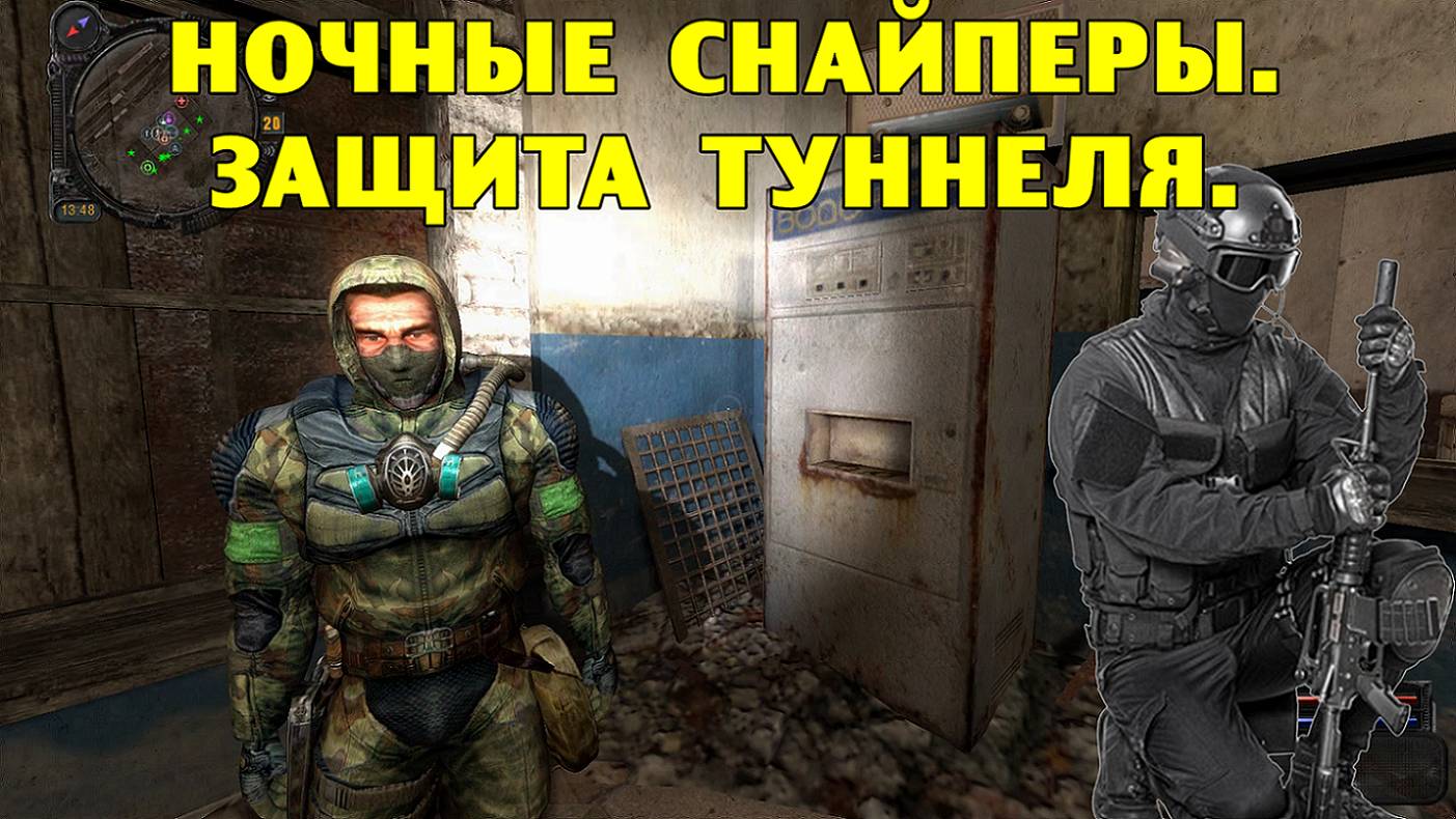 Путь А.н.т.и.к.в.а.р.а.  Ночные снайперы.  Защита туннеля.