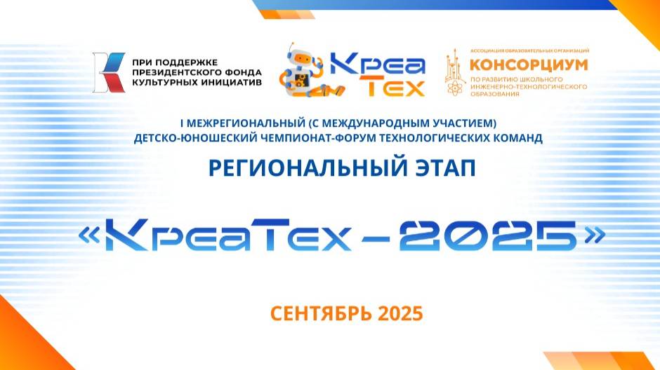 КреаТех - 2025
