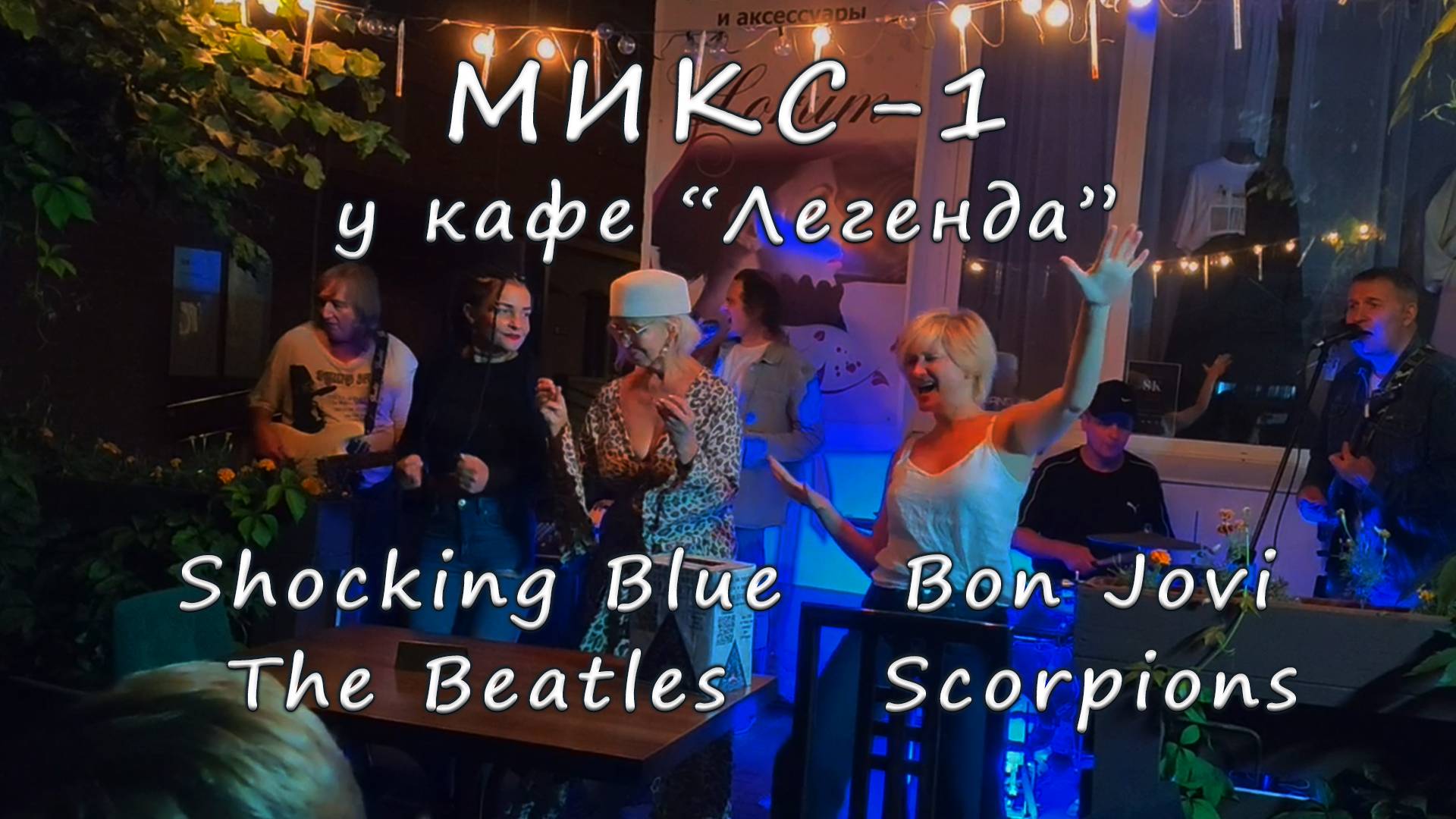 Группа "ДЫМ и ПЕПЕЛ" - МИКС-1 у кафе "Легенда" (английские)