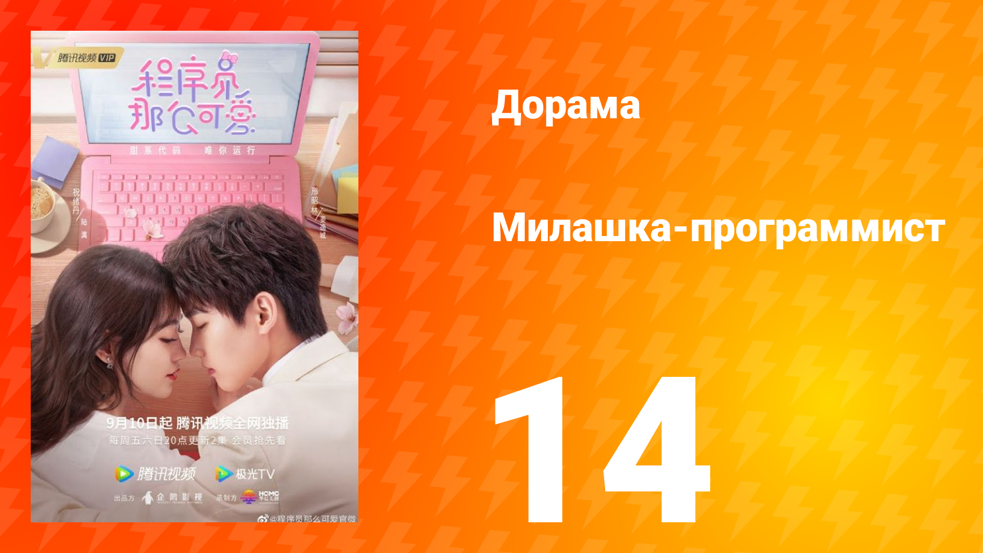 Милашка программист 1 сезон 14 серия