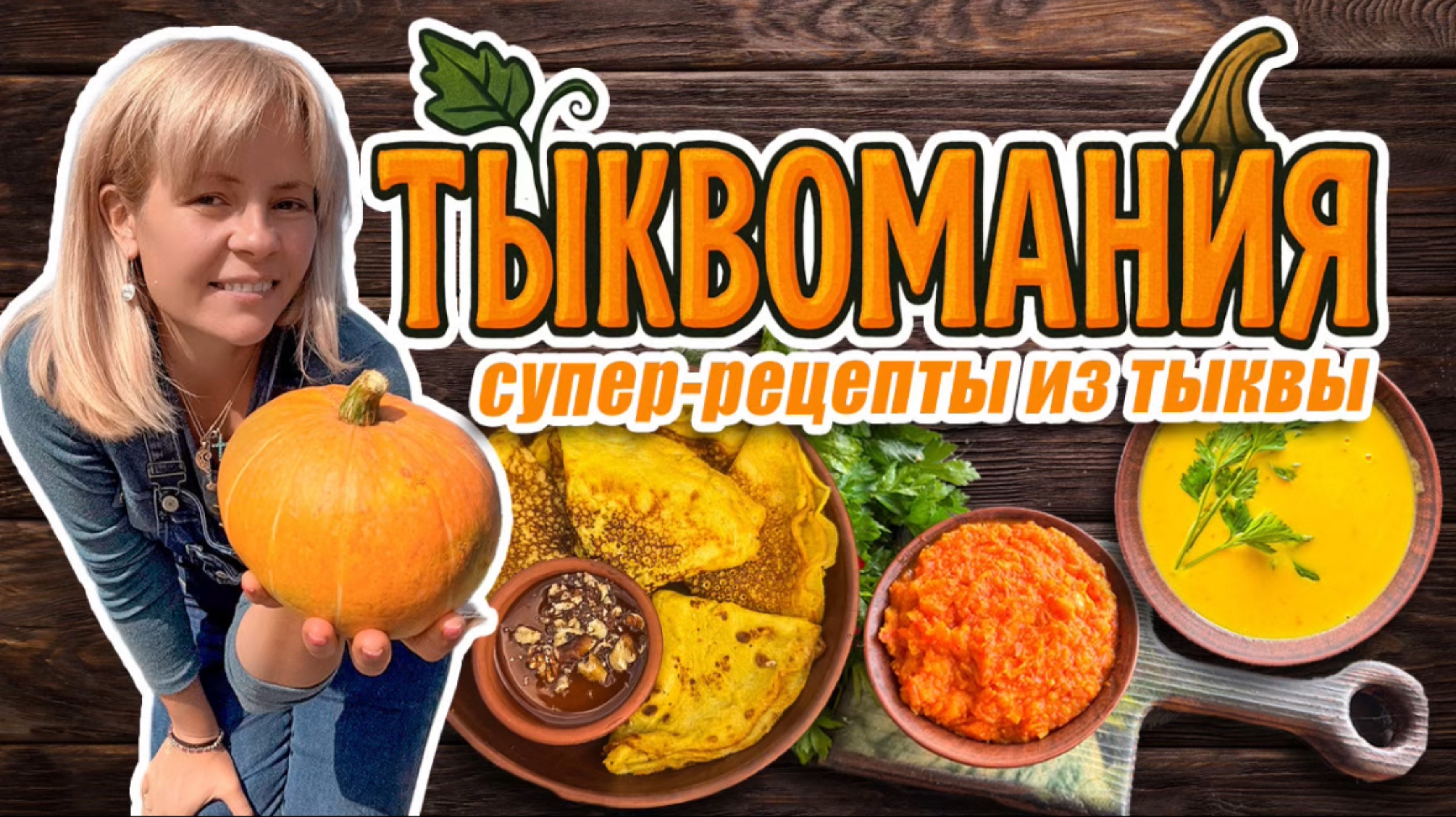 ТЫКВОМАНИЯ. Кулинарный влог с супер-рецептами из тыквы 🎃