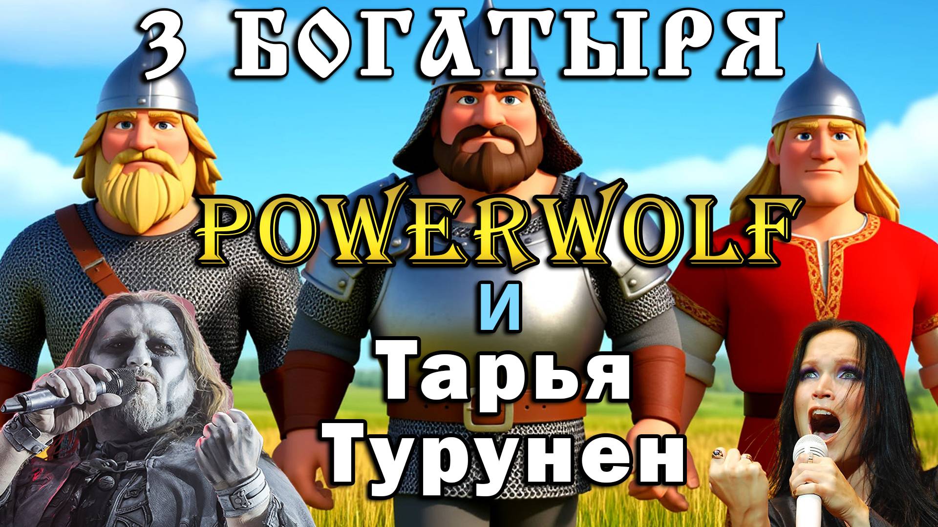 POWERWOLF и Тарья - 3 богатыря (ai cover)