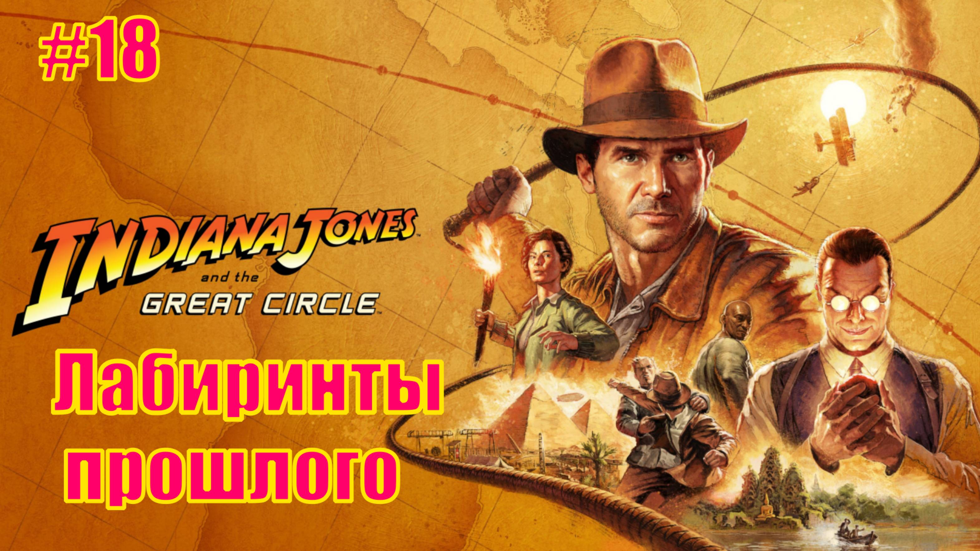 Прохождение Индиана Джонс и Великий круг #18 Лабиринты прошлого #indianajones #индианаджонс