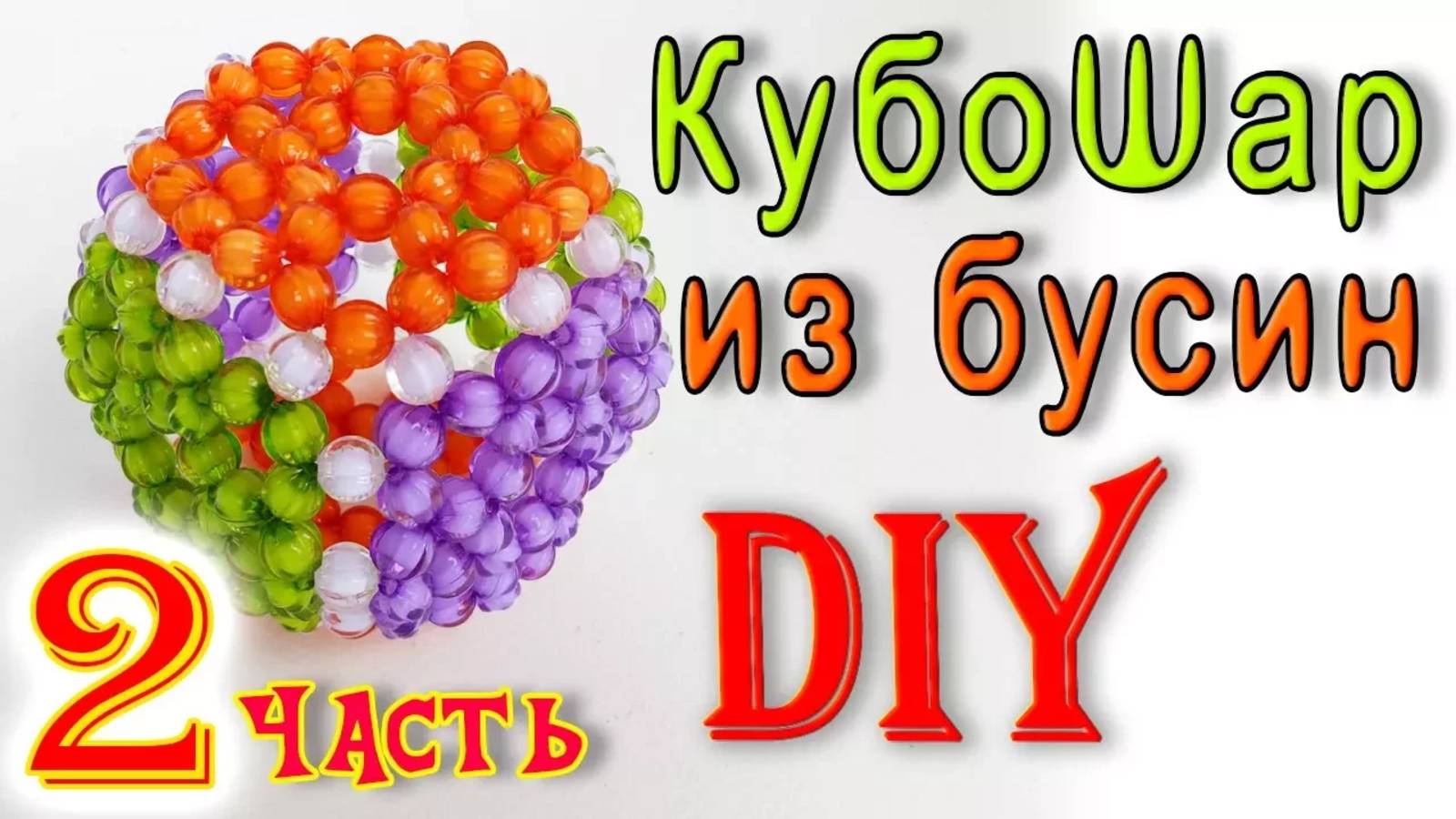 Игрушка развивашка своими руками - кубоШар из бусин - 2 часть мастер-класс