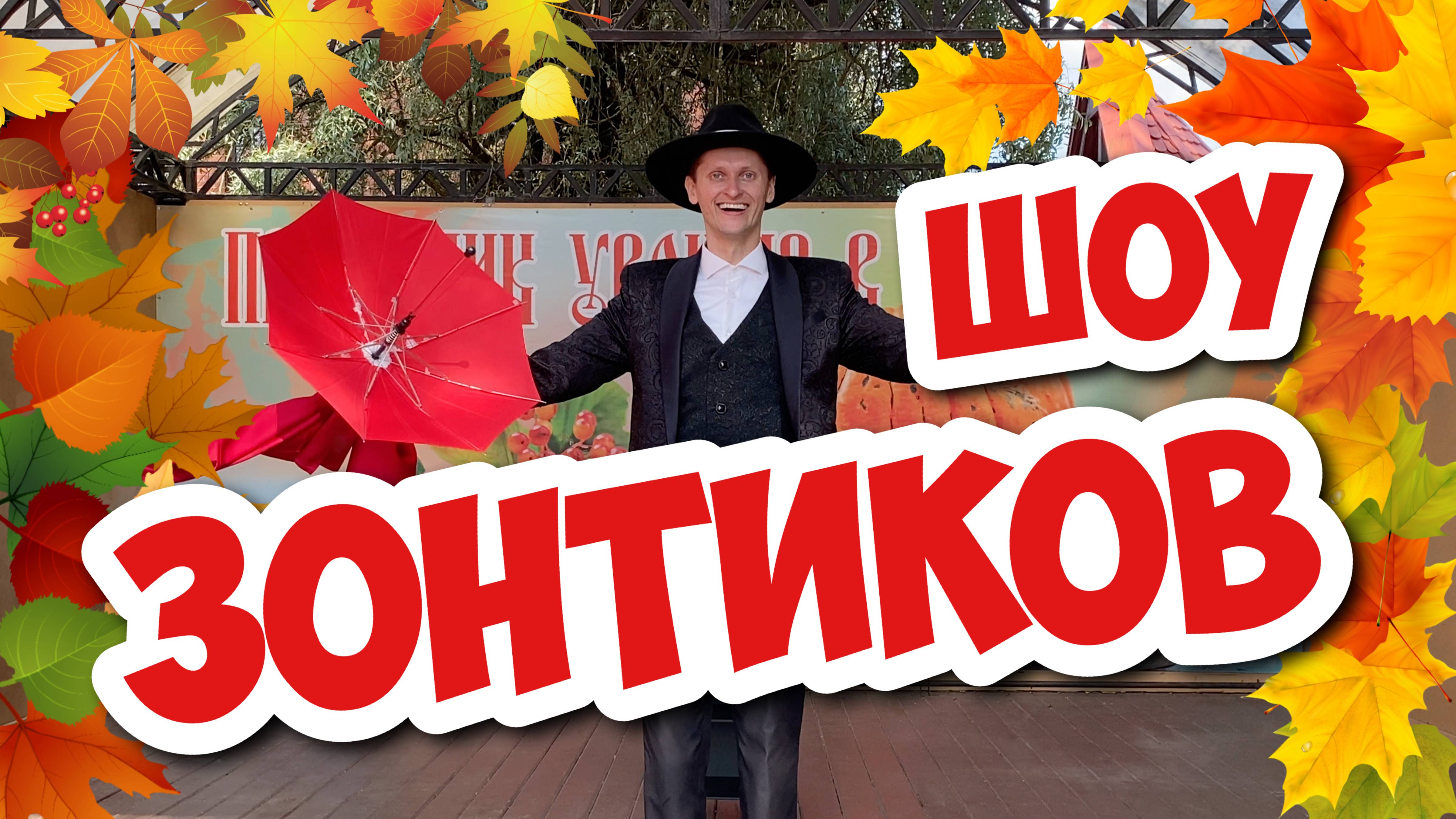 БОЛЬШОЕ ШОУ ЗОНТИКОВ НА ПРАЗДНИКЕ УРОЖАЯ В ЛЕВАШОВО