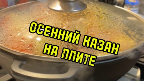 Осенний КАЗАН на плите.Вкусный ужин по быстрому с сезонными овощами.