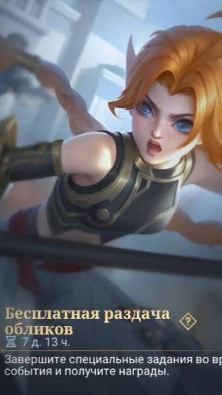 ПОЛУЧИ ХАЛЯВНЫЙ ОБЛИК В MOBILE LEGENDS