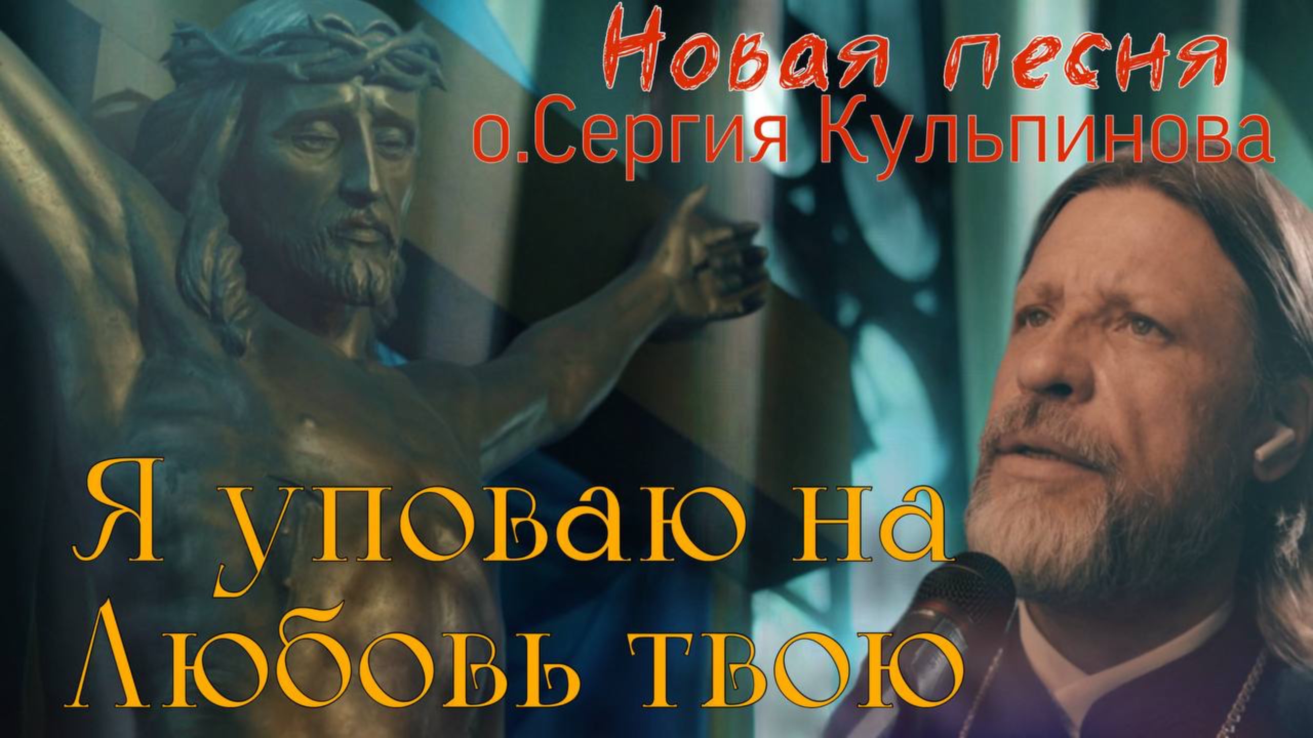 Я уповаю на любовь твою