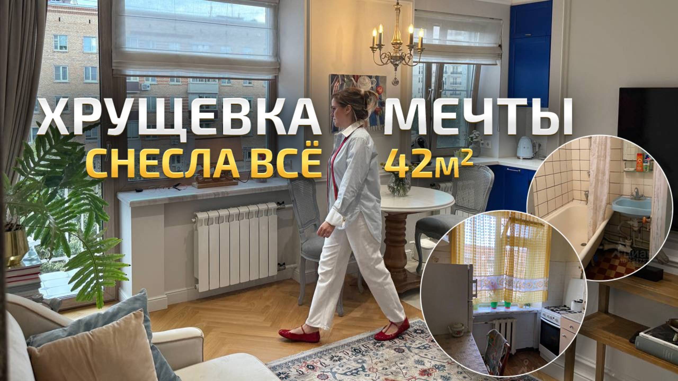 ОБЗОР ХРУЩЕВКИ МЕЧТЫ. Зачем их сносят? УДАЧНАЯ перепланировка. Дизайн интерьера квартиры. РумТур