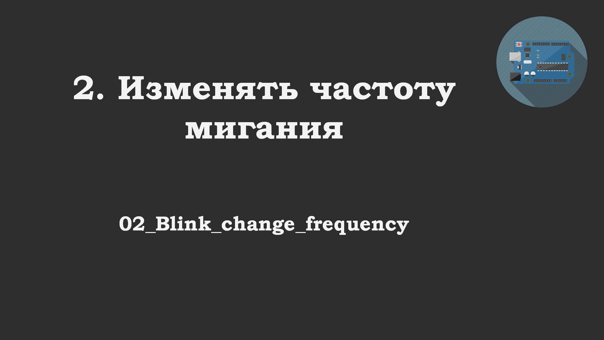 #02 задача: Изменять частоту мигания | #Arduino | #Ардуино
