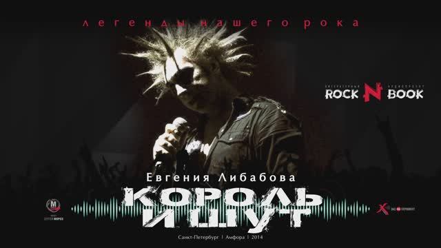 ЛЕГЕНДЫ НАШЕГО РОКА | КОРОЛЬ И ШУТ | ЕВГЕНИЯ ЛИБАБОВА