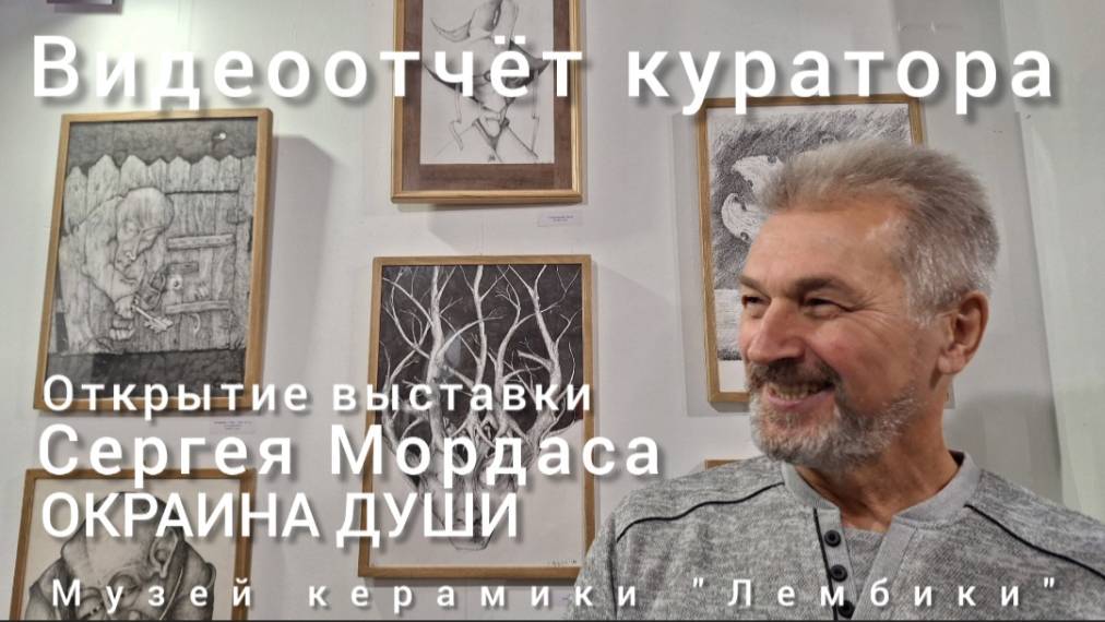 Открытие выставки "Окраина души" художника Сергея Мордаса (Белгород) в Музее керамики "Лембики".